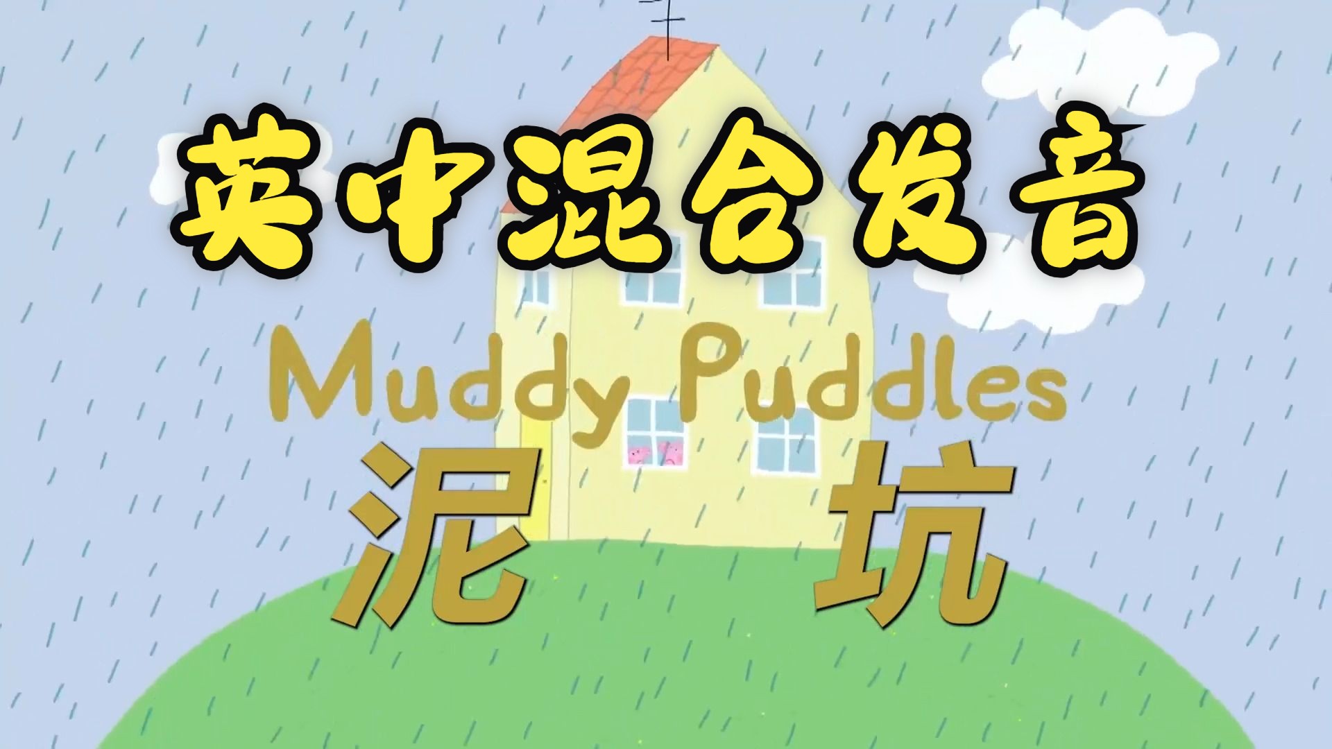 小猪佩奇学英语S101泥坑-中英双语混合发音-小猪佩奇英文版-磨耳朵