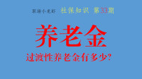 如何计算过渡性养老金