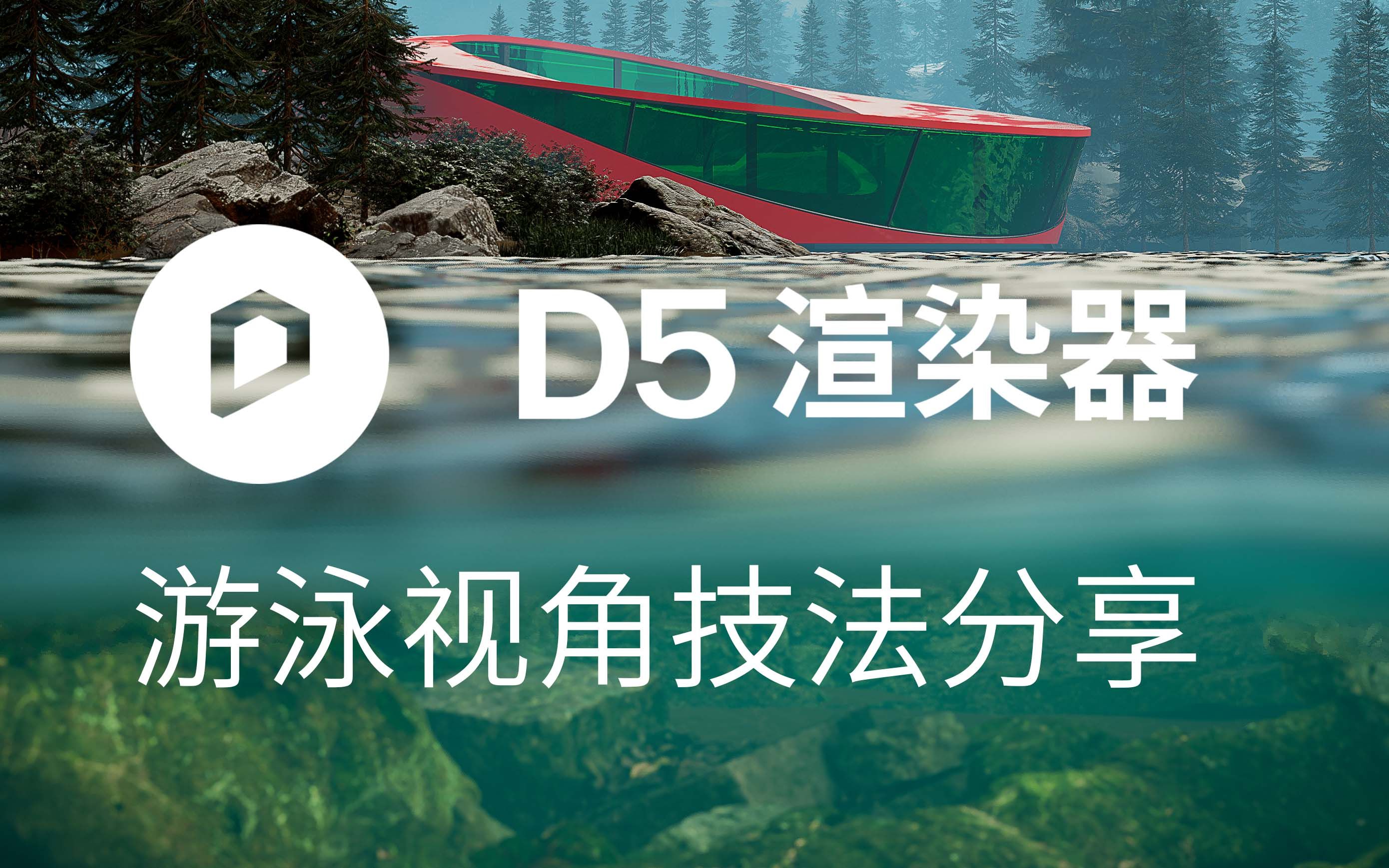 【技法分享】用D5渲染器制作游泳视角效果图