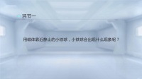 6.1力的作用效果 小铁球受到磁体的作用