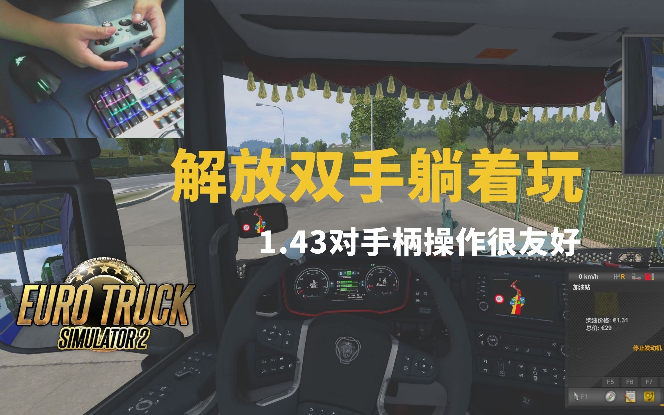 【欧洲卡车模拟2|ETS2】XBOX手柄-解放双手躺着玩