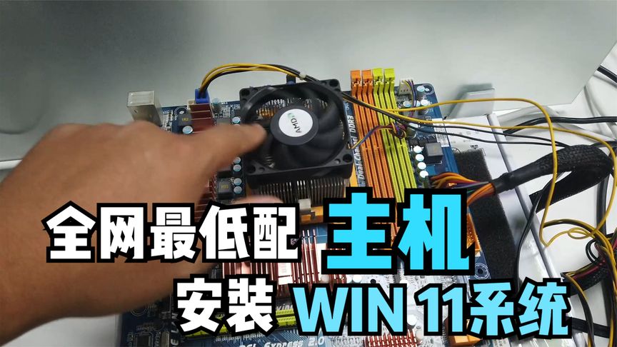 最低配置的电脑主机,安装最新的WIN11系统,看看运行速度有多快