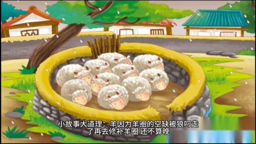 亡羊补牢成语故事