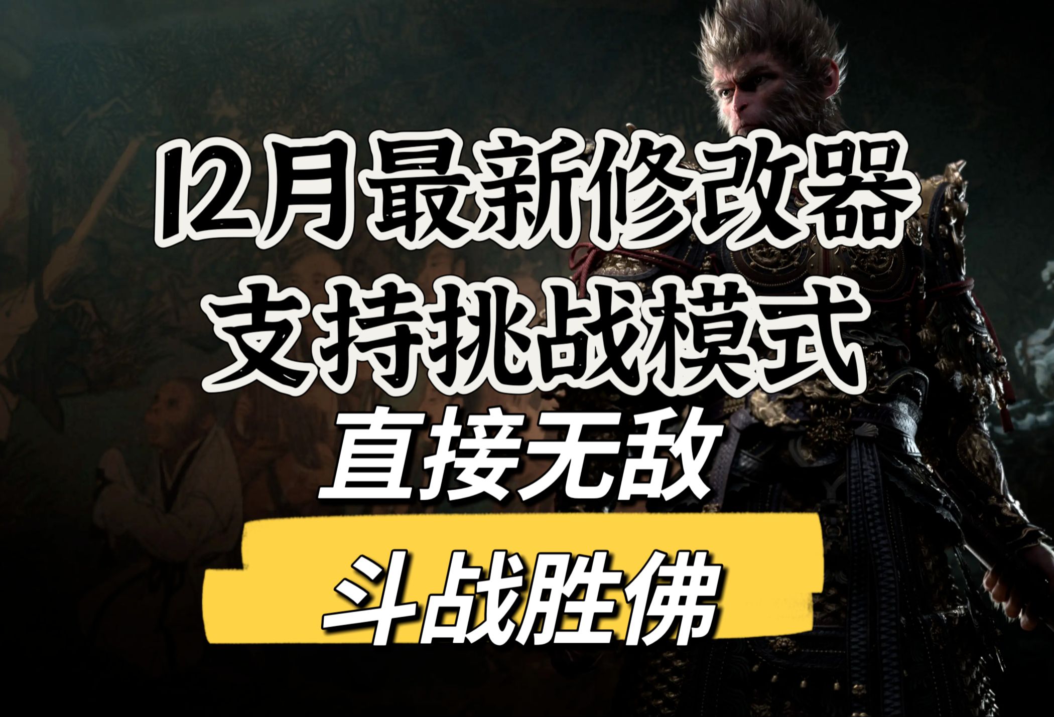 【黑神话悟空】最新挑战模式也可以使用的风灵月影修改器-免费用!44...