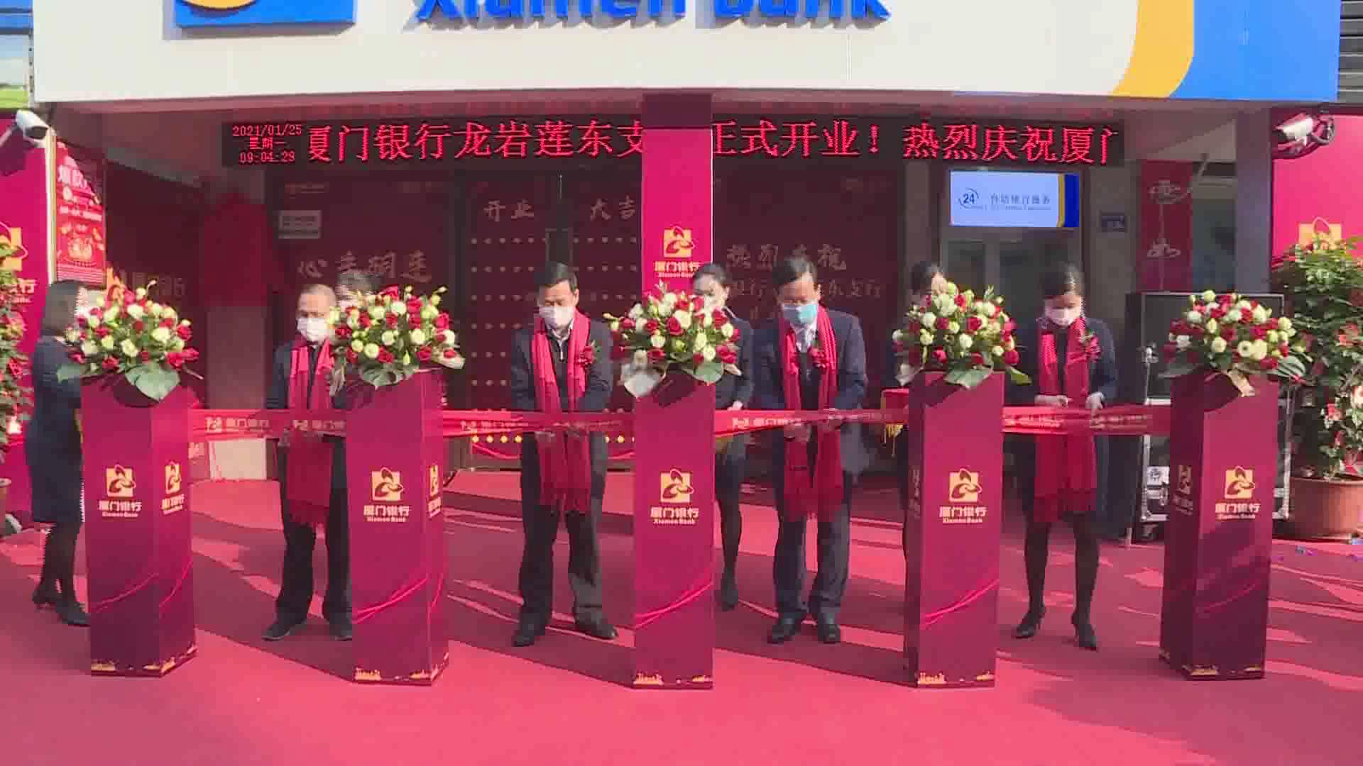 厦门银行龙岩莲东支行开业
