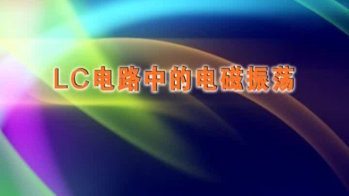 LC电路中的电磁振荡 #好奇科学 #物理实验
