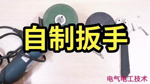 角磨机切片拆不下来怎么办?