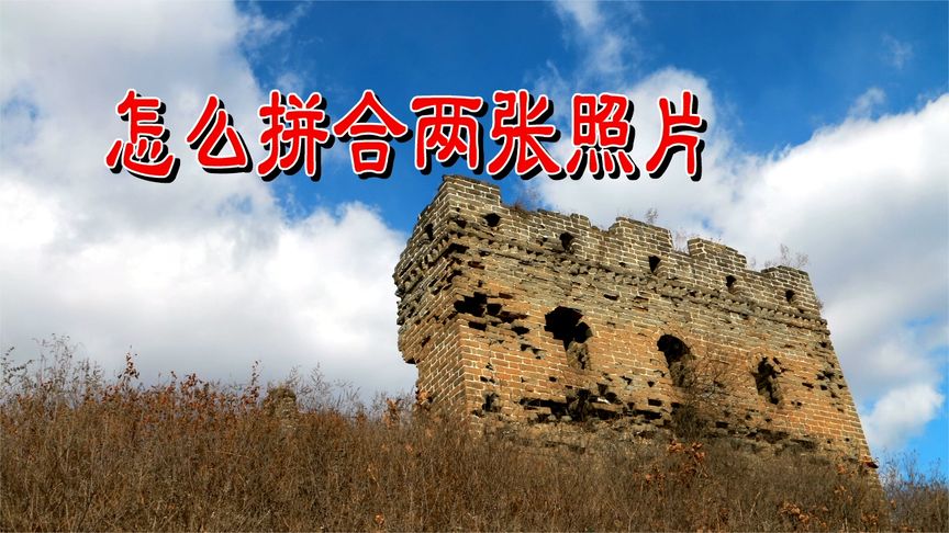 如何把两张图片拼合成一张