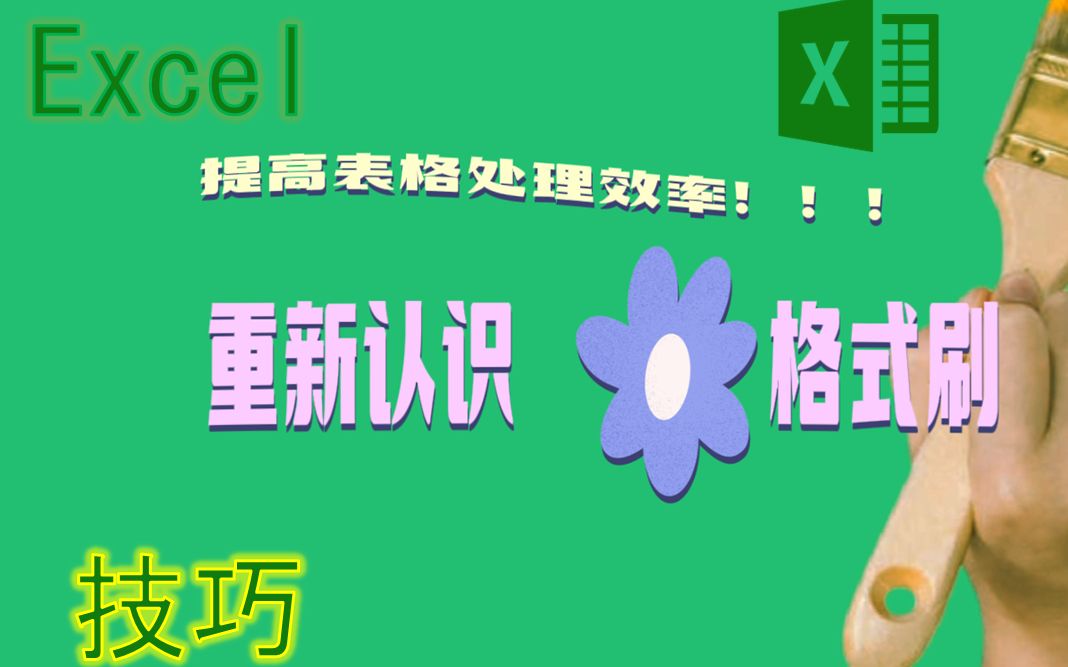 提高表格处理效率!重新认识【格式刷】功能!