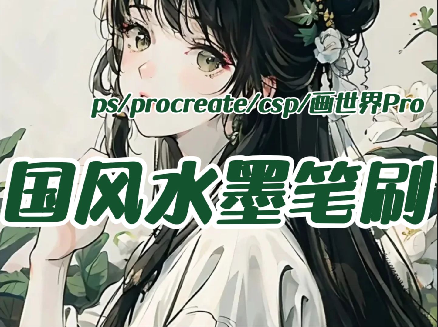 不是吧!这套神仙水墨笔刷是谁还没有呀!简介自取~我愿称这套为国风...