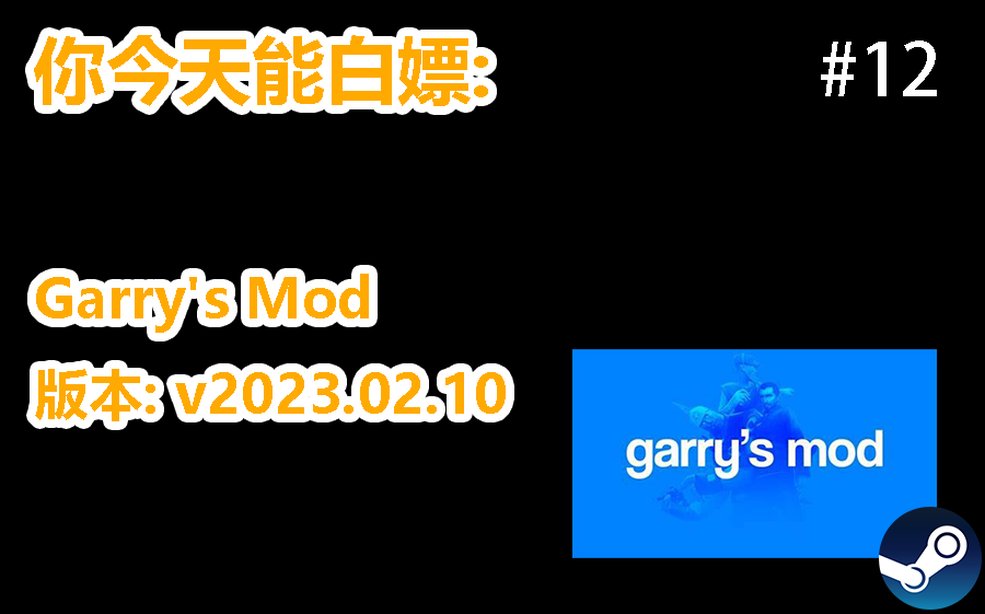 [白嫖] Steam 盖瑞模组 Garry's Mod #12_游戏推荐