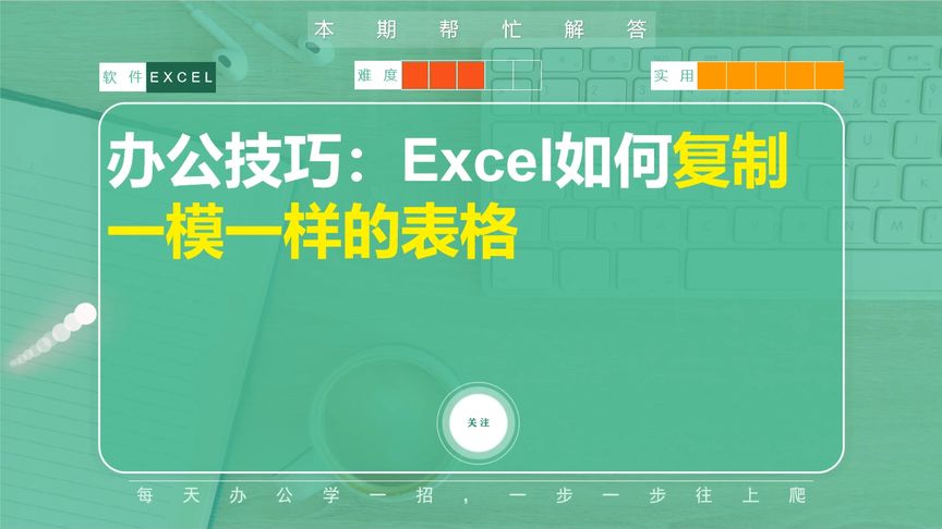 职场办公技巧:excel如何复制一模一样的表格,行高列宽都一样