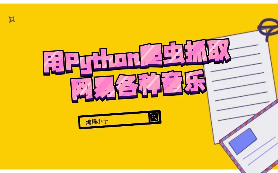 学写python爬虫,用Python爬虫抓取网易各种音乐,python爬虫能做什么