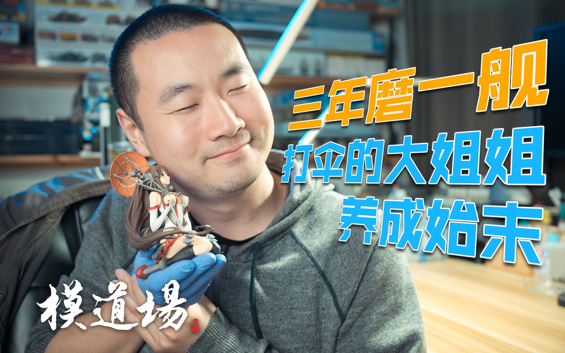 ☆模道场☆ 三年磨一舰 打伞的大姐姐养成始末 有井社1/250战舰大和...
