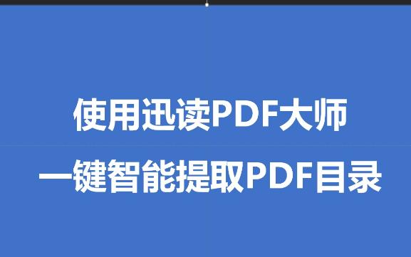 使用迅读PDF大师一键智能提取PDF目录