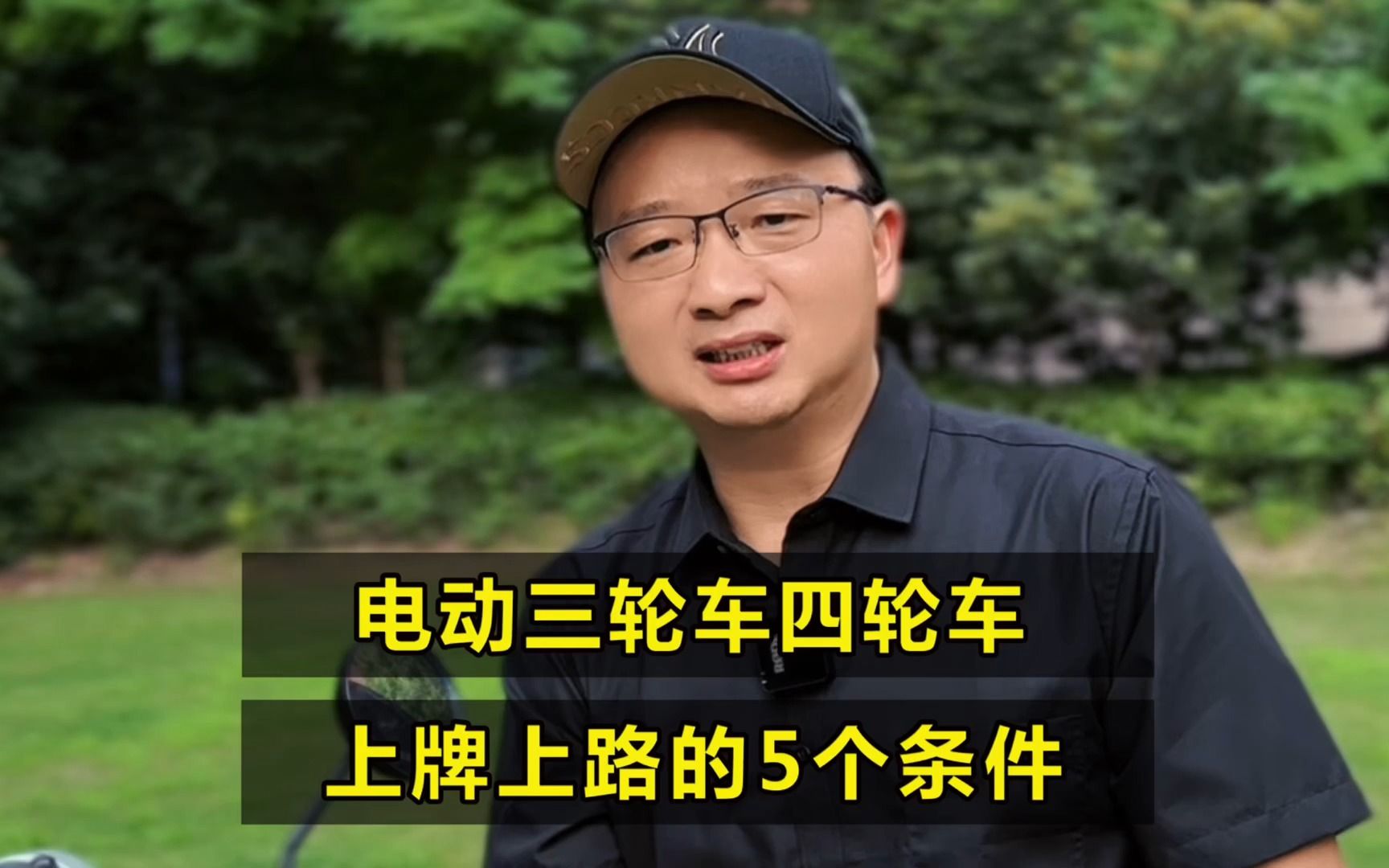 电动三轮车四轮车上牌上路的5个条件