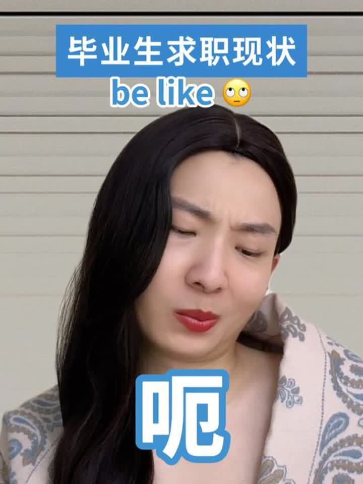 建议24年毕业生先玩两年,让22年毕业的先就业 #大学生就业 #2024年...