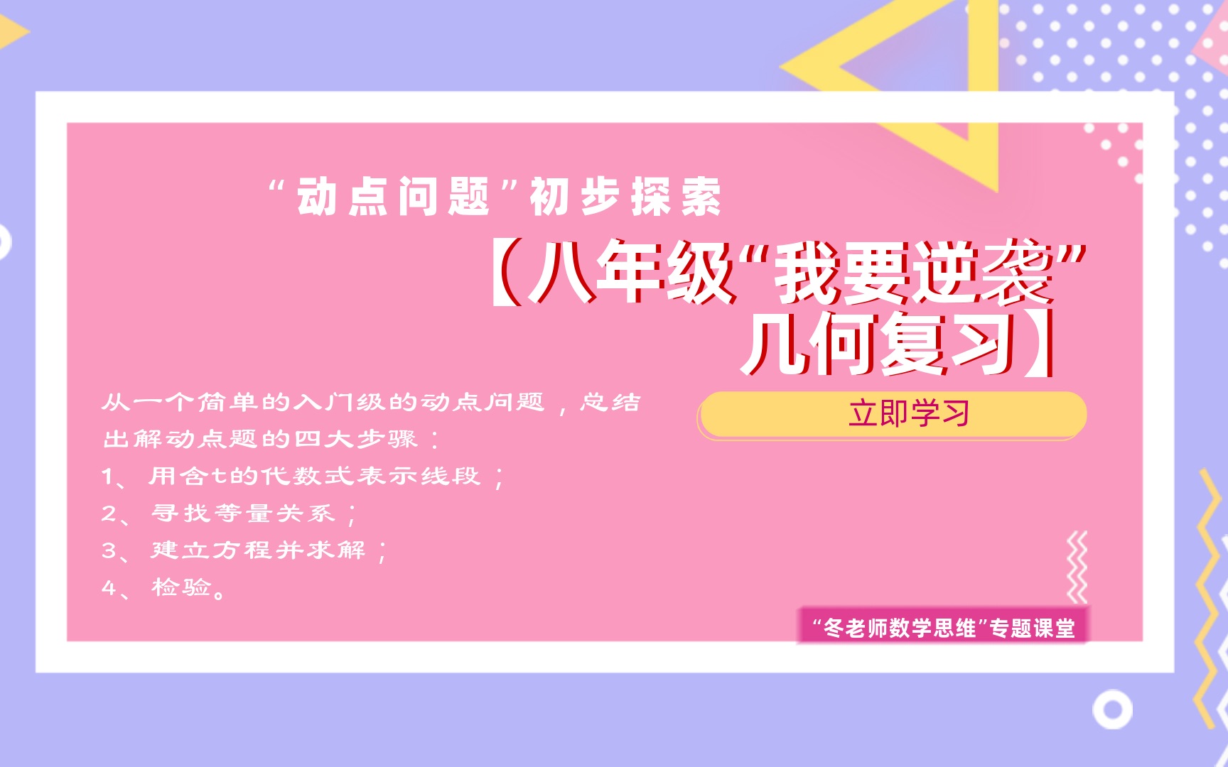 【八年级“我要逆袭”几何复习】 “动点问题”初步探索