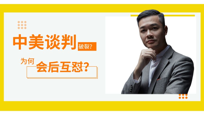中美谈判破裂?为何会后互怼?
