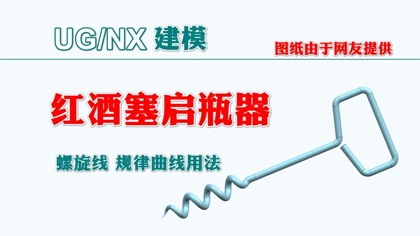螺旋线详解 红酒塞启瓶器建模 机械CAD/CAM数字化设计UG/NX教育