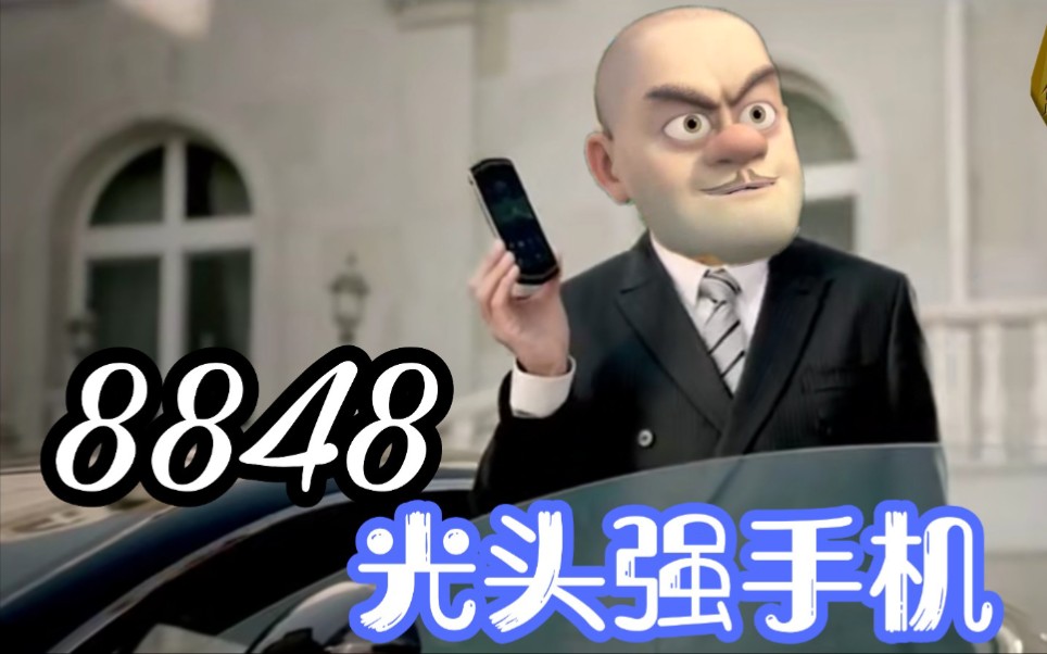 《8848》8848光头强手机搞笑视频,人机分离十米自动爆炸