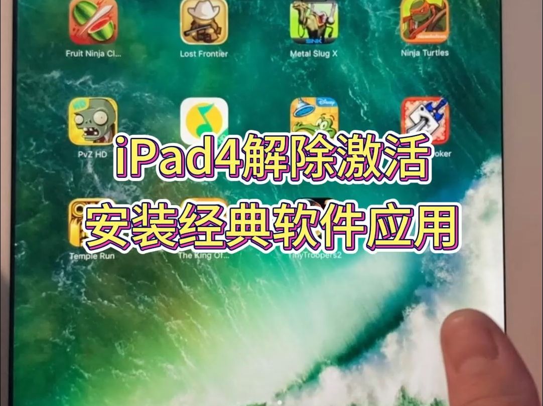 老iPad4代绕过激活安装经典游戏应用软件