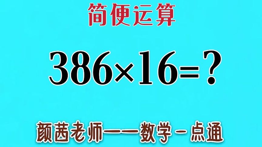 简便运算:386×16利用拆分法巧妙变换位置方法简便快捷