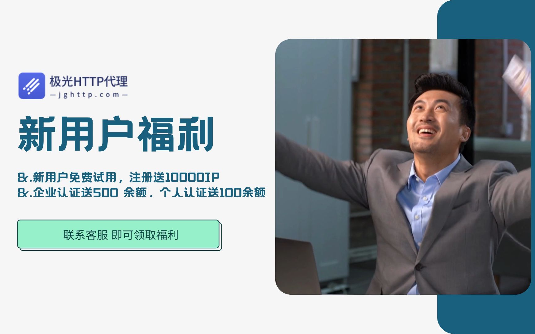 哪家代理ip高质量、高性价比?为什么选择极光HTTP代理?(看简介)