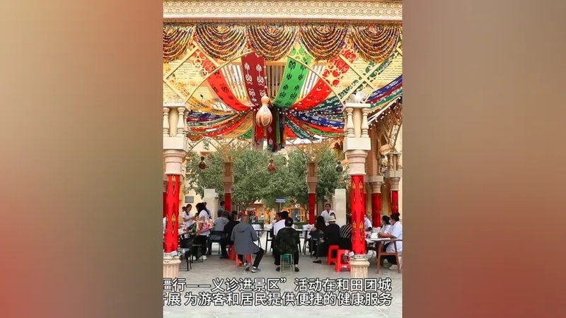 健康和田 健康旅游边疆行专家团队义诊活动进景区