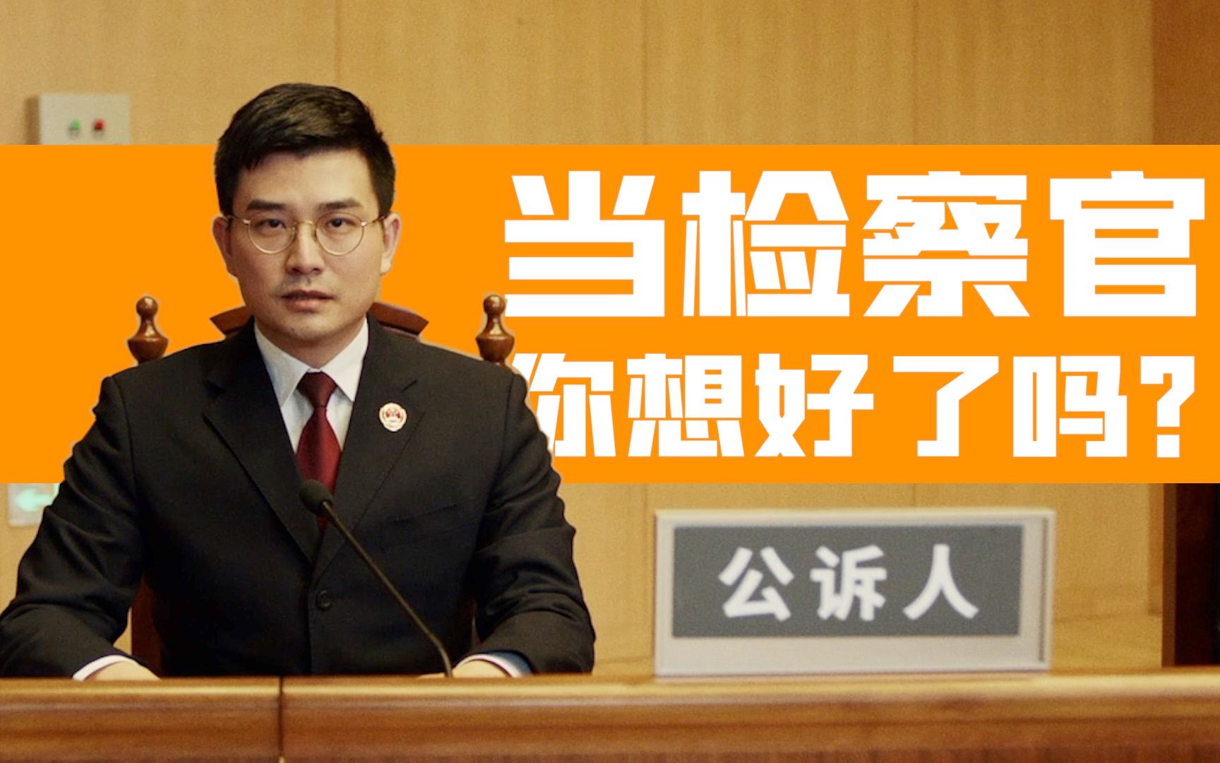 又燃又感动!当检察官是一条勇往直前的路