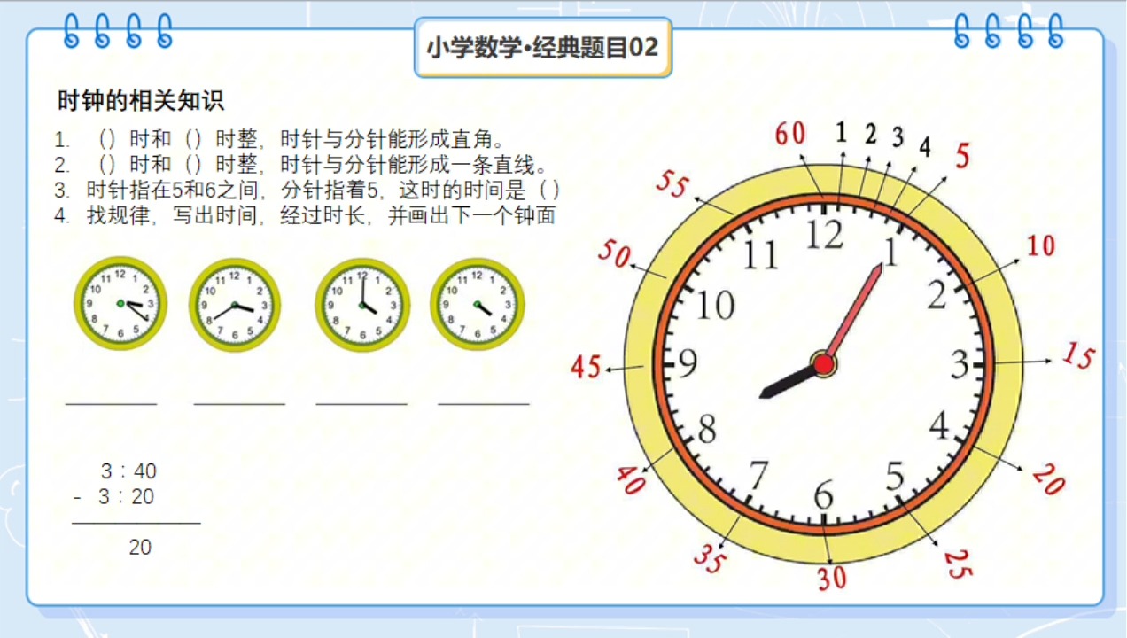 004 小学钟表问题经典习题