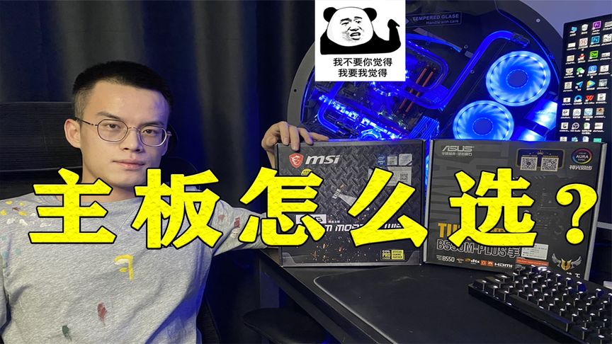 【装机必看】如何挑选一张适合自己的电脑主板,八分钟了解主板