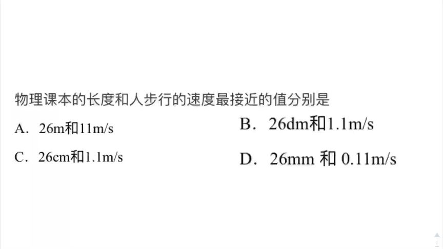 初二物理,物理课本的长度和人步行的速度是多少?单位换算要小心