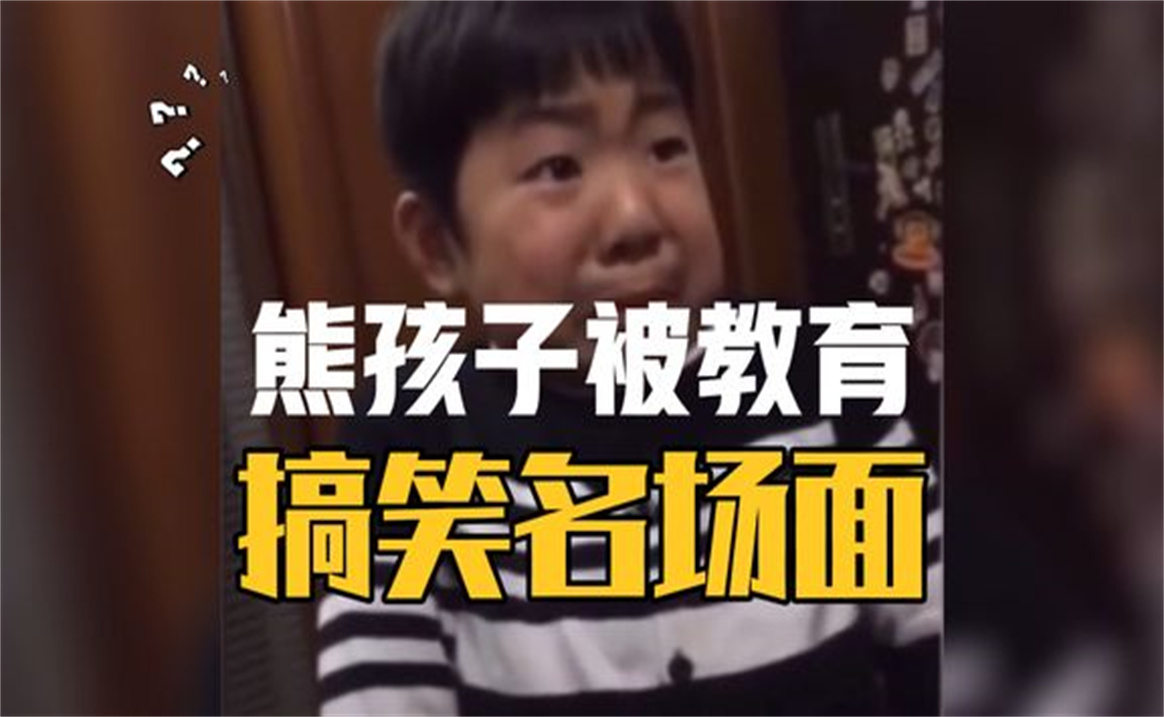 盘点熊孩子被家长教育的搞笑名场面,个个都是表情包