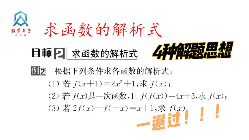 高中数学求函数的解析式,4种解题思想,看完这个视频就会了