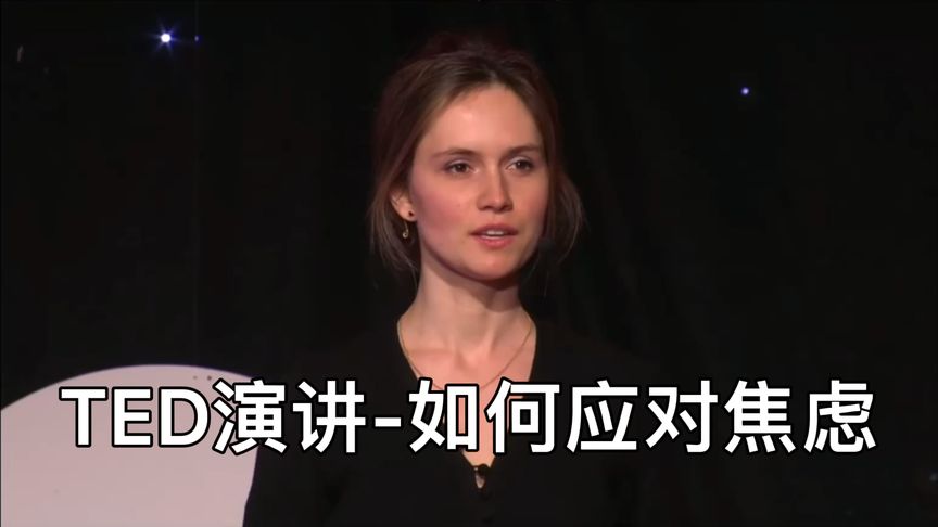 TED演讲-如何应对焦虑|中英文字幕