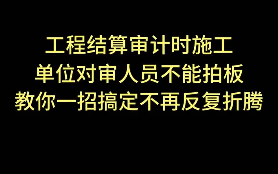 【审计攻略】工程结算审计时施工单位对审人员不能拍板,教你一招...