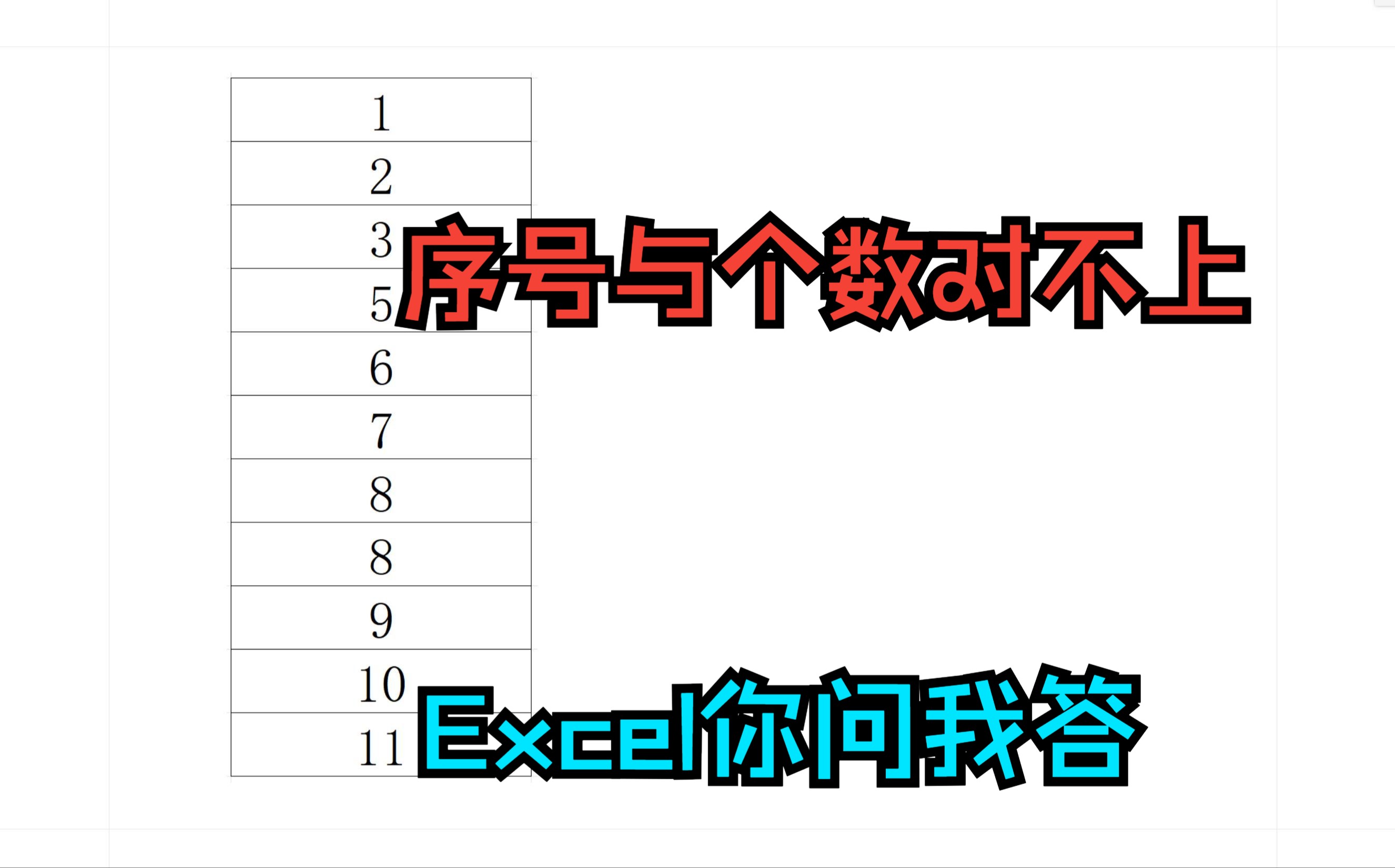 《Excel你问我答》序号缺失,序号与个数数量对不上,重复序号,找不连续...