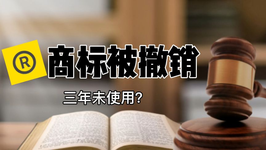 你注册的商标,3年不使用还会被撤销?这是真的吗!