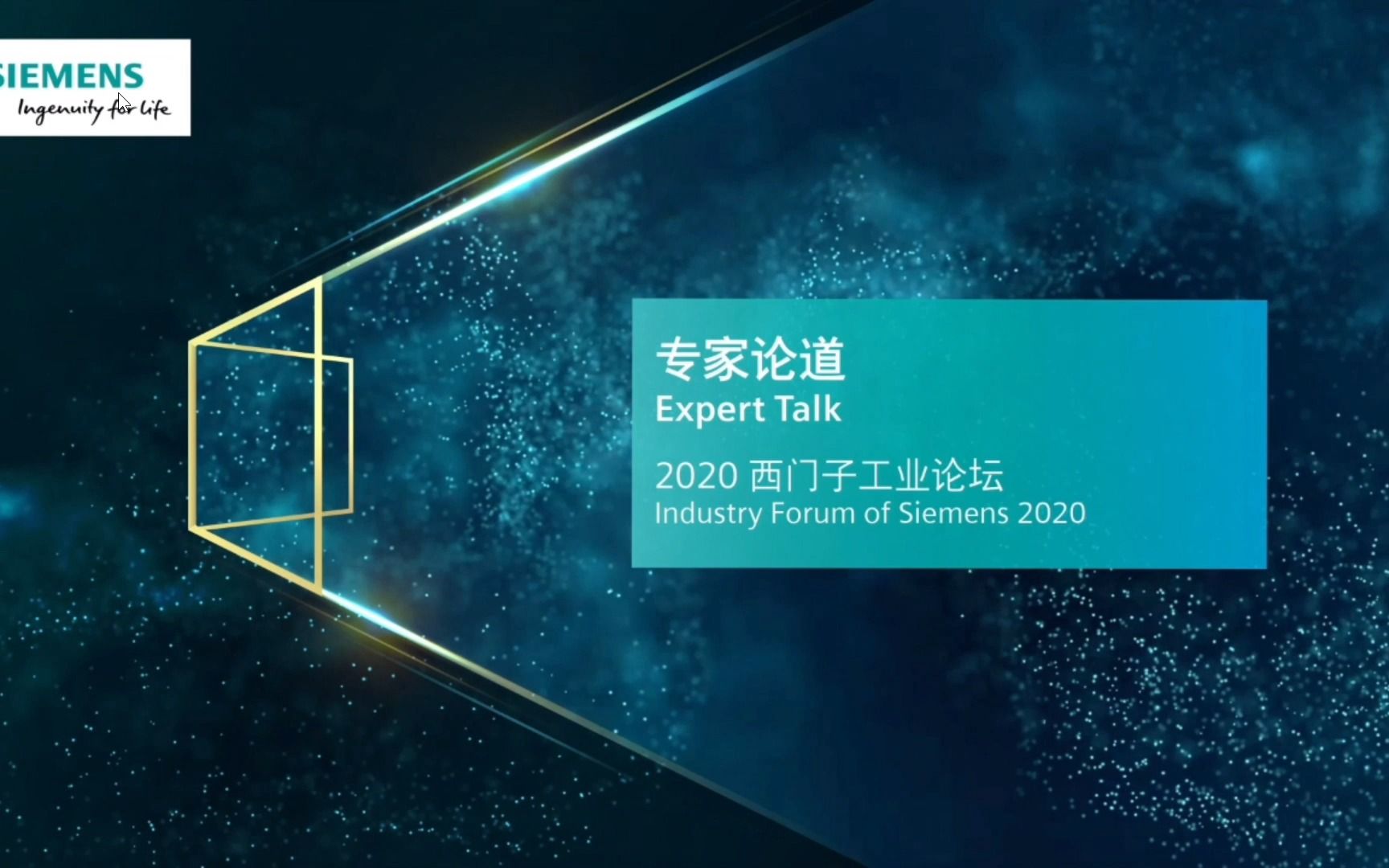 2020 西门子工业论坛 - et04专家论道:西门子安全集成解决方案