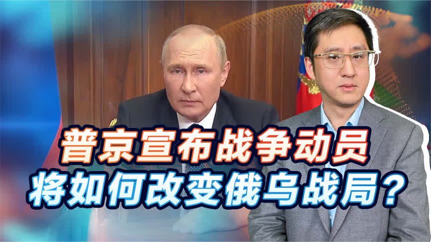普京宣布局部动员,乌克兰四州公投,双刃剑同时给俄罗斯紧了口气