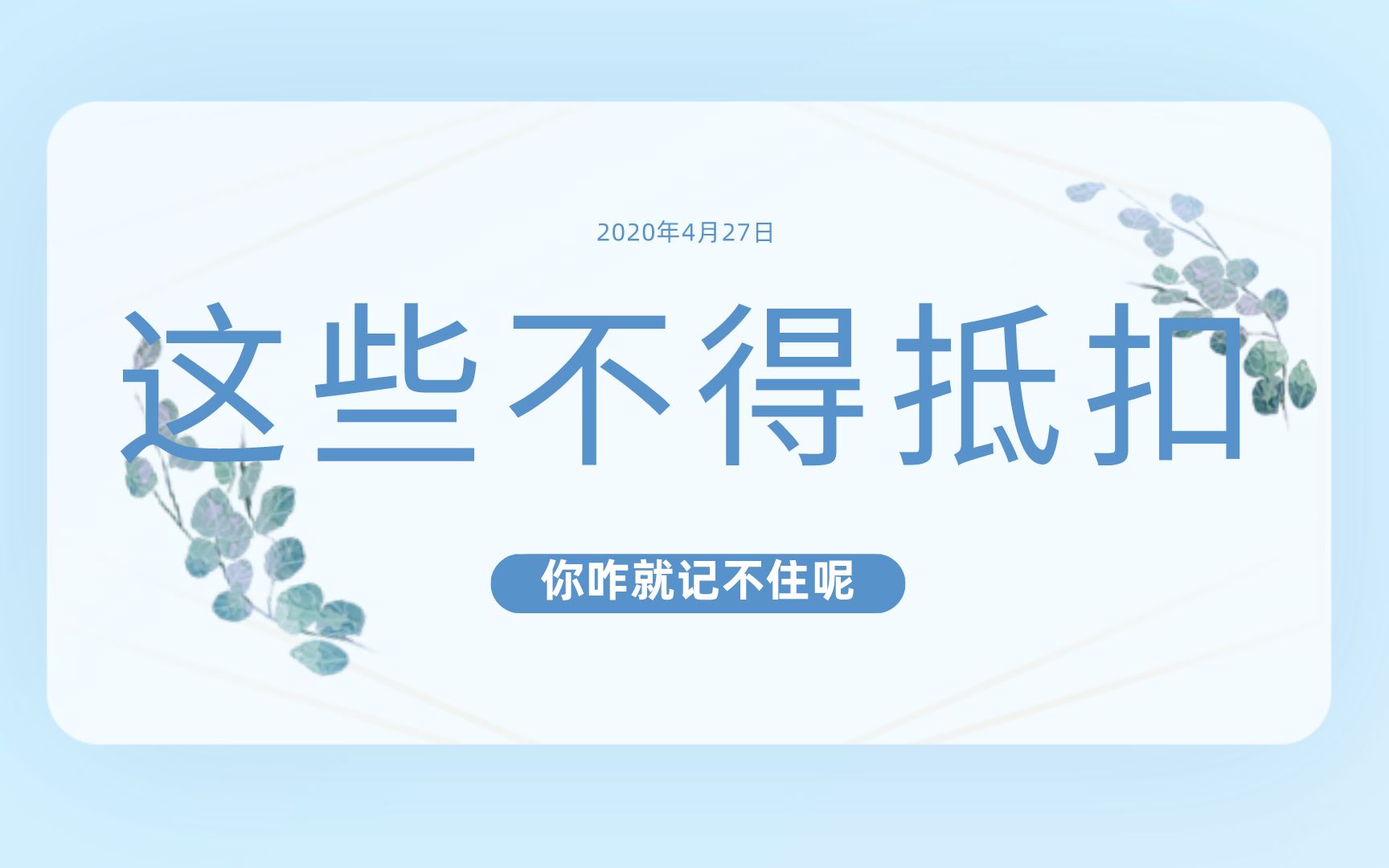 增值税这些不得抵扣!你咋就不听呢