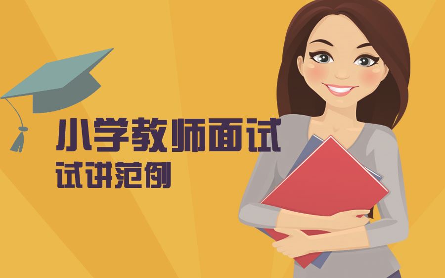 教师资格证面试试讲视频-考生实例-五、六年级