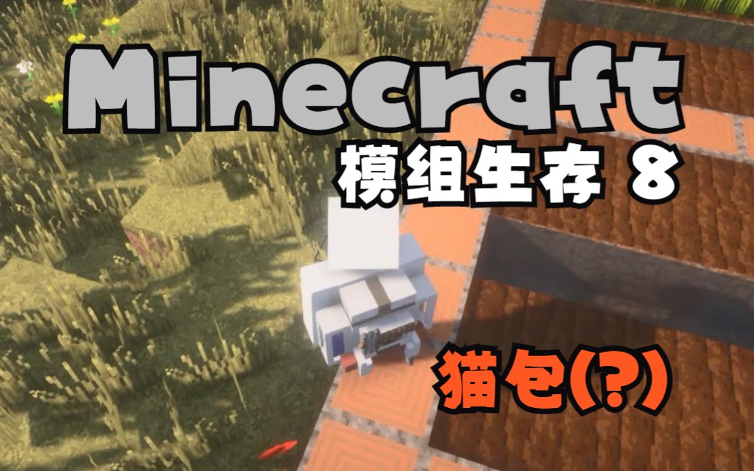 ★我的世界☆每一期都从评论区选模组加入存档|第8期(每个人都有可能...