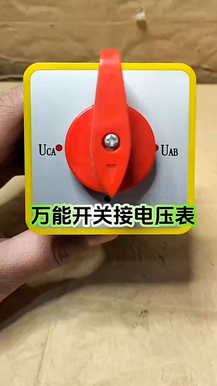 三相电压是否平衡,只需要一个万能转换开关一个电压表就可以