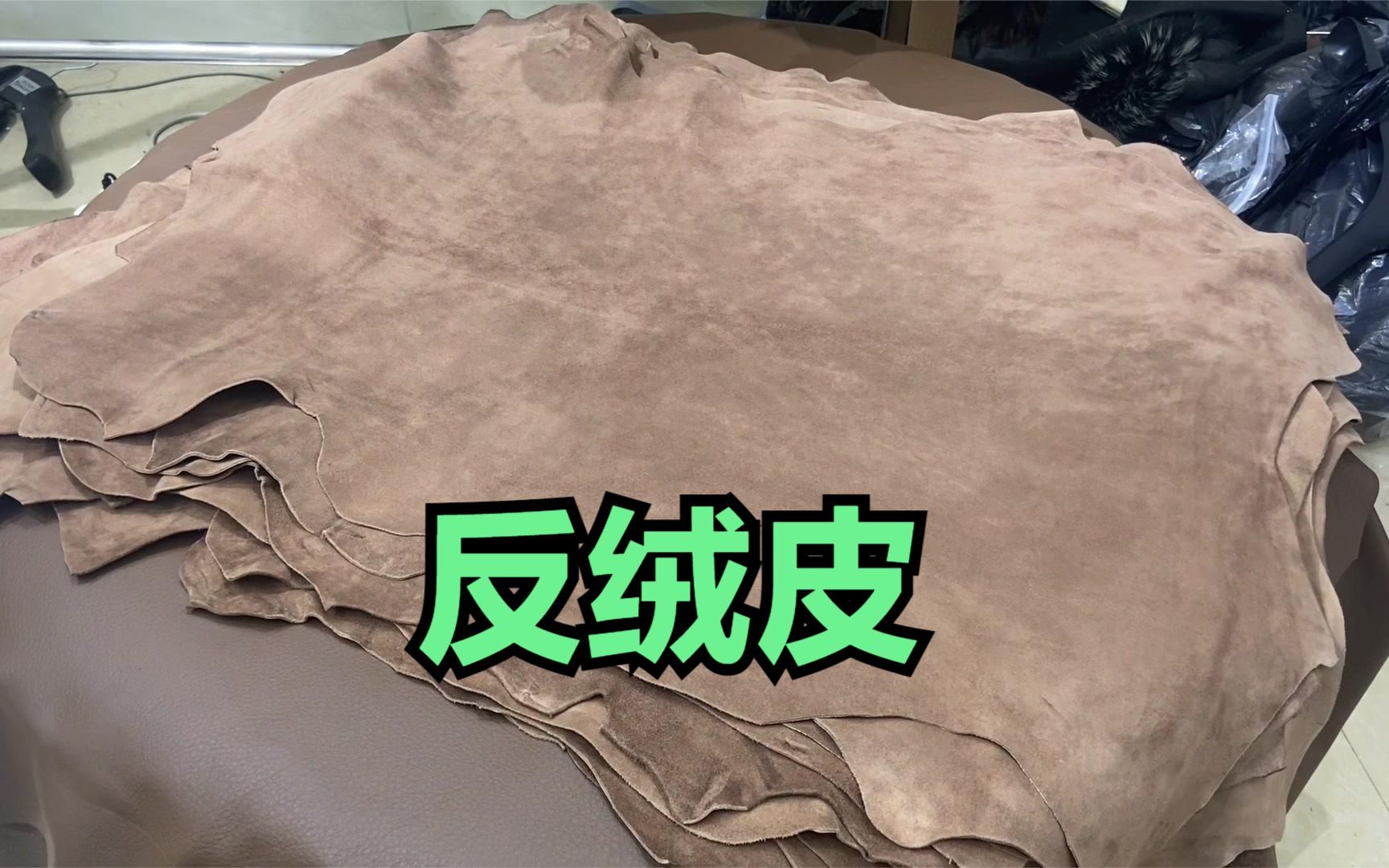 来原皮市场看看头层反绒皮,一种低调奢华但不耐脏的皮料