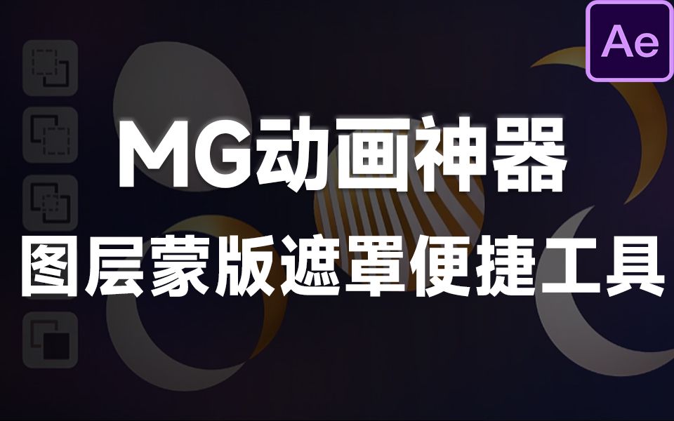 MG动画必备神器!AE图层蒙版遮罩合并拆分预合成工具 AEscripts ...