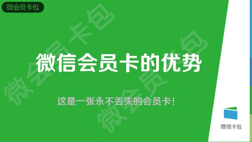 微信会员卡和传统实体卡的对比,都有哪些优势?