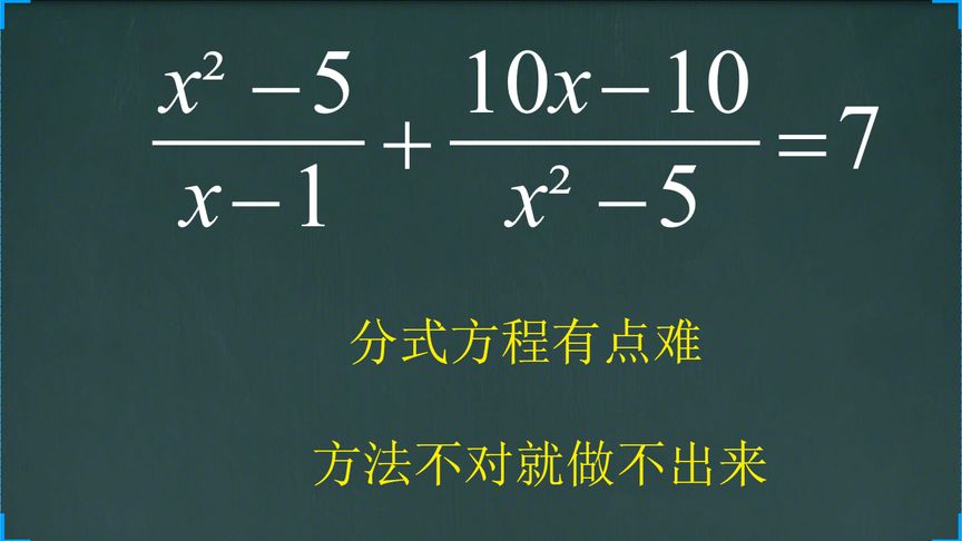 这道分式方程题很多学生想去分母结果都失败了,学霸一招搞定