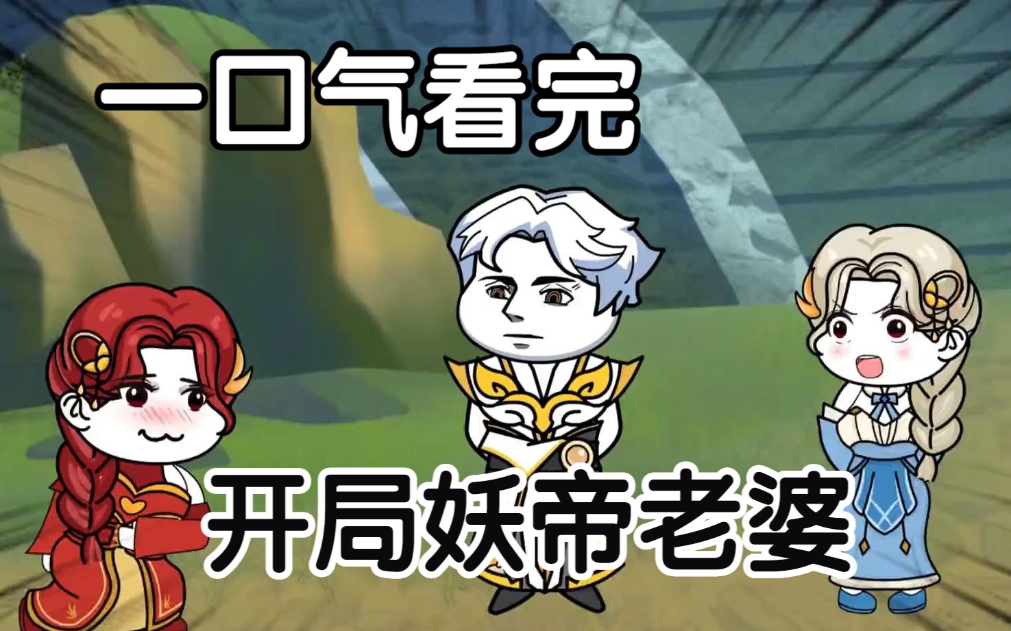 一口气看完《开局妖帝老婆》:开局就送老婆,这么奇葩的系统你有见过?